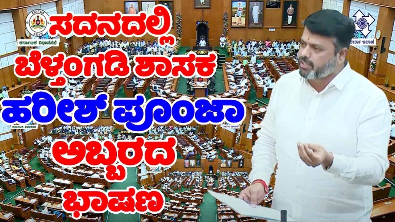 Harish Poonja's Power Paked Speech in Assembly Karnataka | Belthangady ...