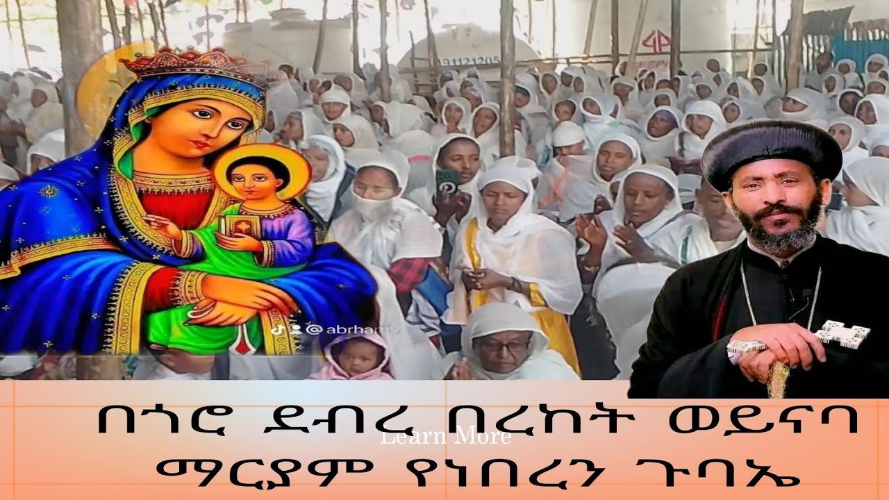 የዝማሬ ምሽት በወይን አባ ደብረ በረከት ቅድስት ድንግል ማርያም ቤተክርስቲያንንን Youtube