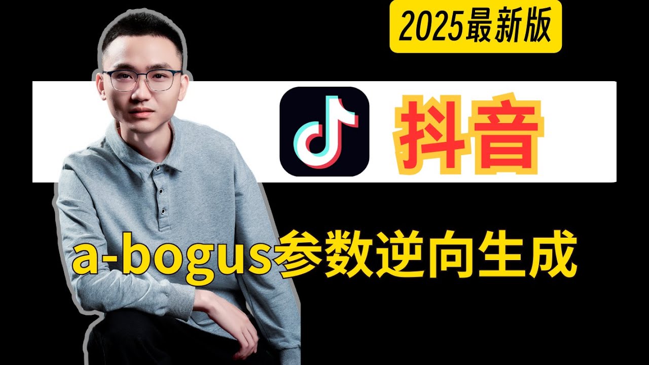 字节系抖音又更新！A-Bogus参数加密逆向处理！Python爬进阶教程-附源码 - YouTube