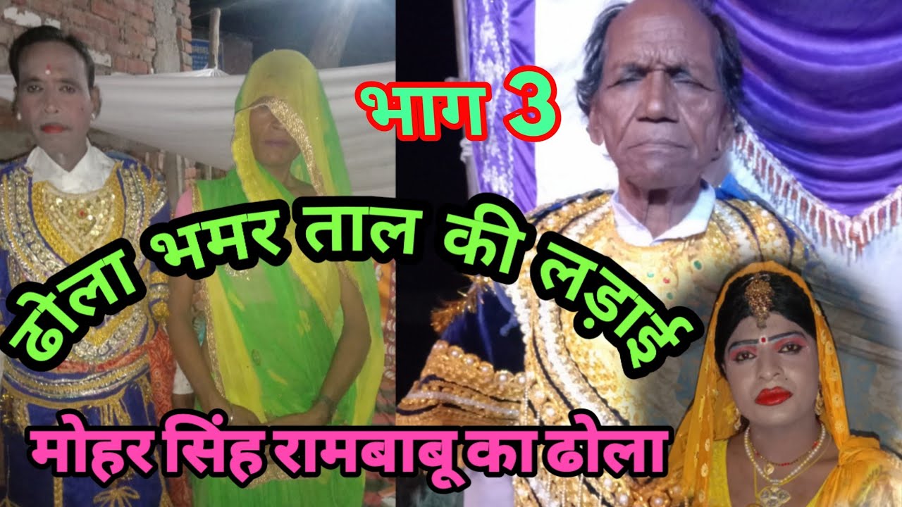 Dhola//भमरताल की लड़ाई भाग 3#मोहर #सिंह_रामबाबू//का सुपरहिट मुकाबला ...