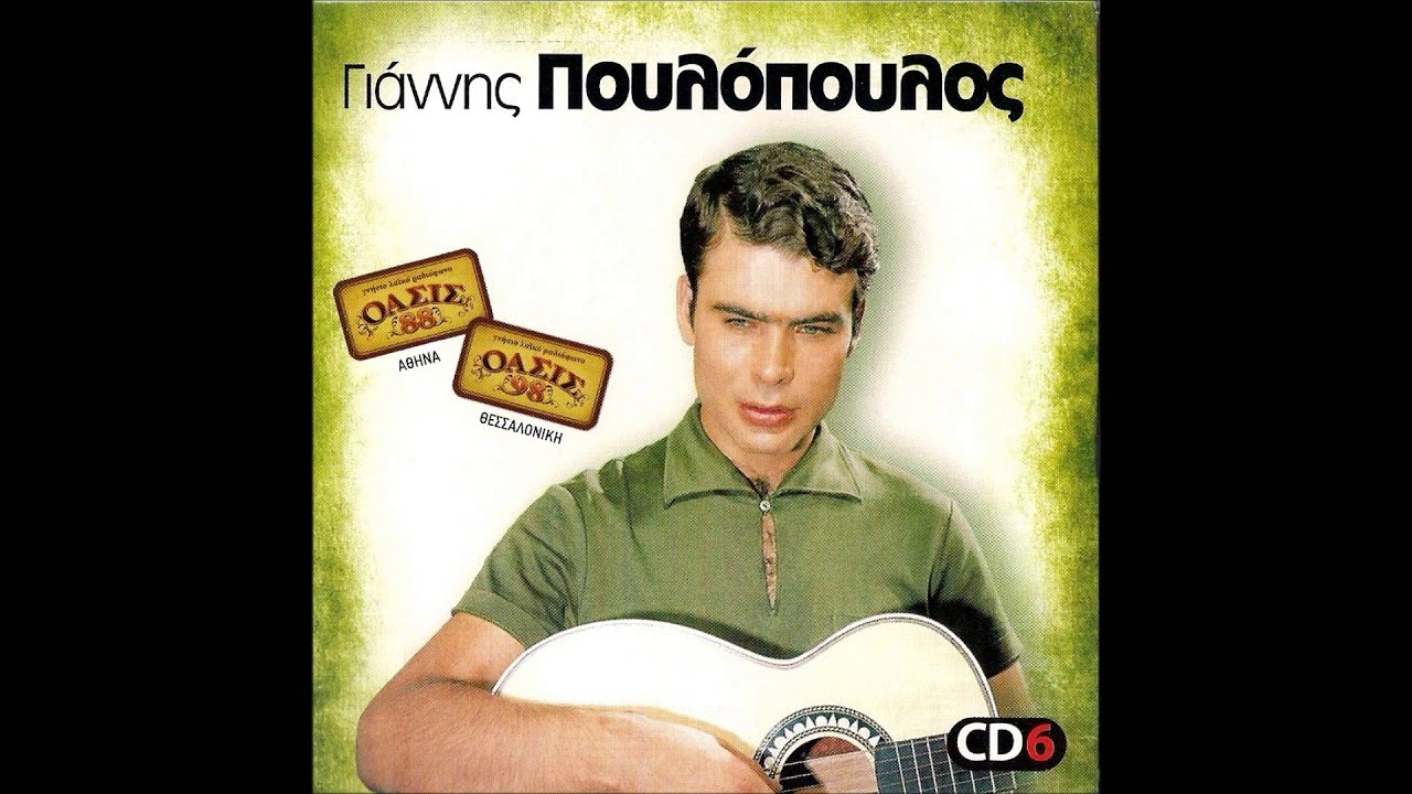 Γιάννης Πουλόπουλος - 96 Μεγάλες Επιτυχίες (Full Cd 6) - YouTube