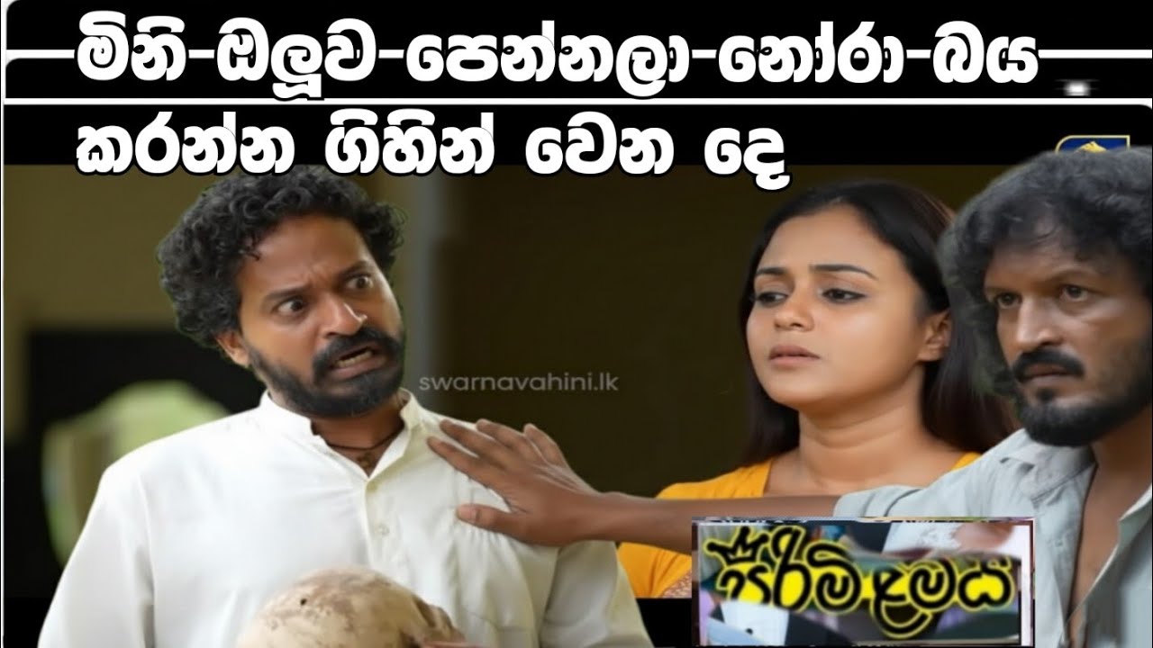 Pirimi Lamai (පිරිමි ළමයි) | 293 | 30th December 2025 ...