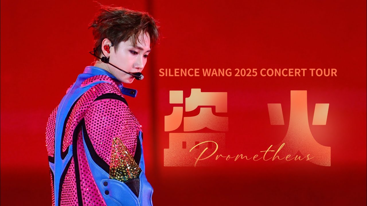250321 《盗火 Prometheus》 汪苏泷 十万伏特2.0 巡回演唱会 SILENCE WANG CONCERT TOUR TONE ...