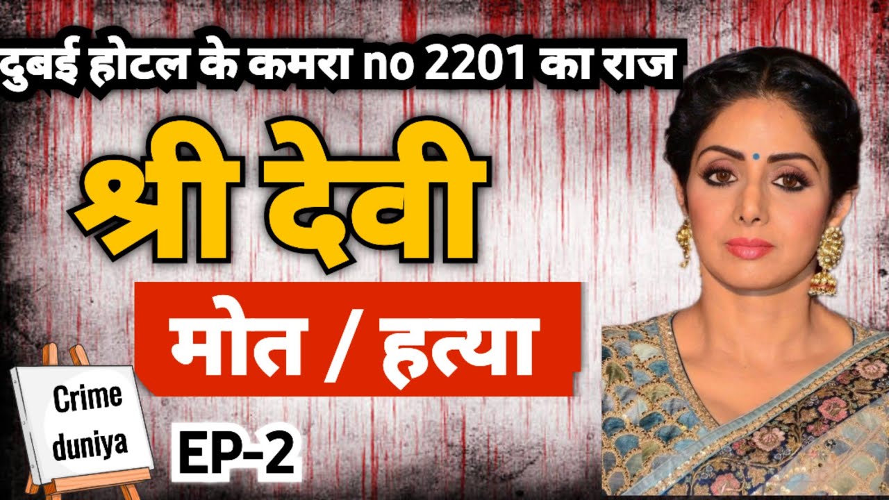 Sridevi की रहस्यमई मोत! दुबई होटल के कमरा no. 2201 में उस रात क्या हुआ ...