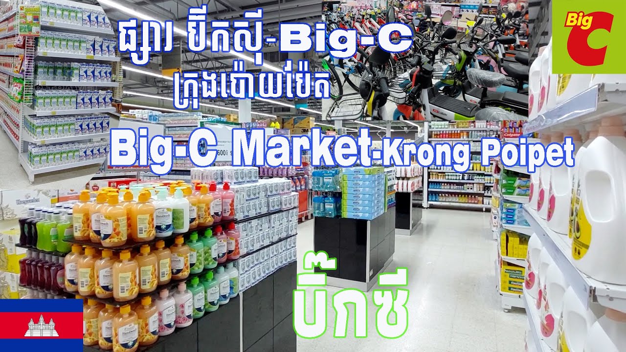 CAMBODIA|EP.21|Big-C Market in Poipet|ផ្សារប៊ីកស៊ីនៅក្រុងប៉ោយប៉ែត|บิ๊กซี ปอยเปต - YouTube