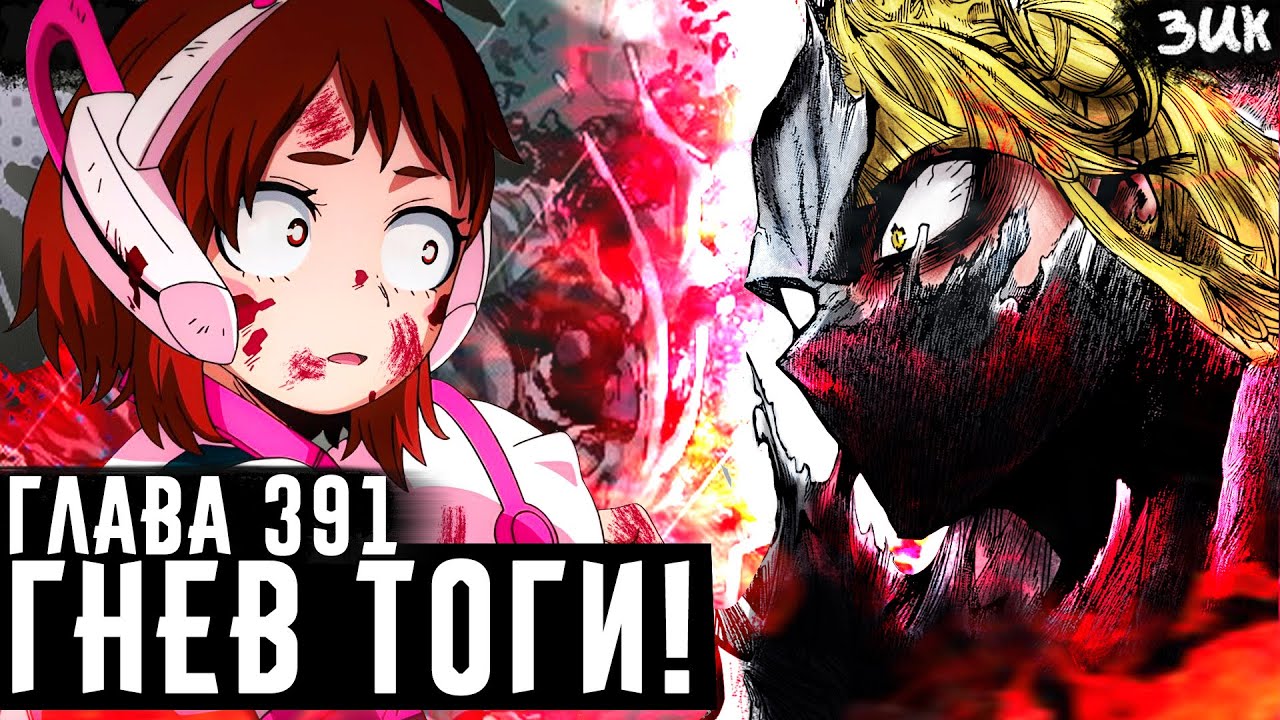 УРАРАКА СДЕЛАЛА ТОЛЬКО ХУЖЕ!? ГНЕВ ХИМИКО ТОГИ! МГА глава 391 - YouTube