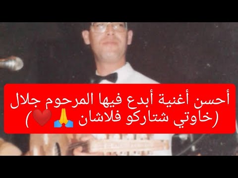 cheb djalel ch7al tsinitek majiti شاب جلال شحال تسنيتك ماجيتي