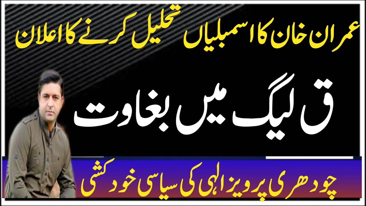Imran Khan's announcement to dissolve the assemblies | Ayaz Akbar ...