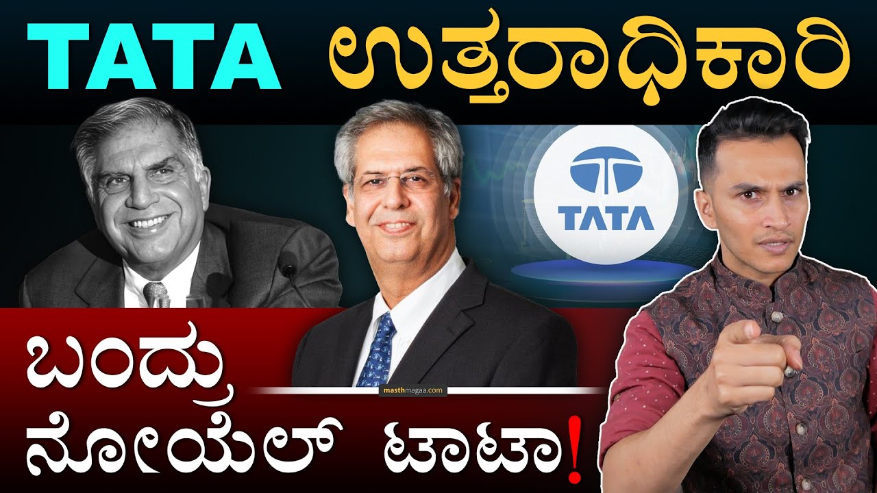ಮಲತಾಯಿ ಮಗನಿಗೆ ಲಕ್ಷ ಕೋಟಿ ಸಾಮ್ರಾಜ್ಯ! | Noel Tata | Chairman | Ratan Tata ...