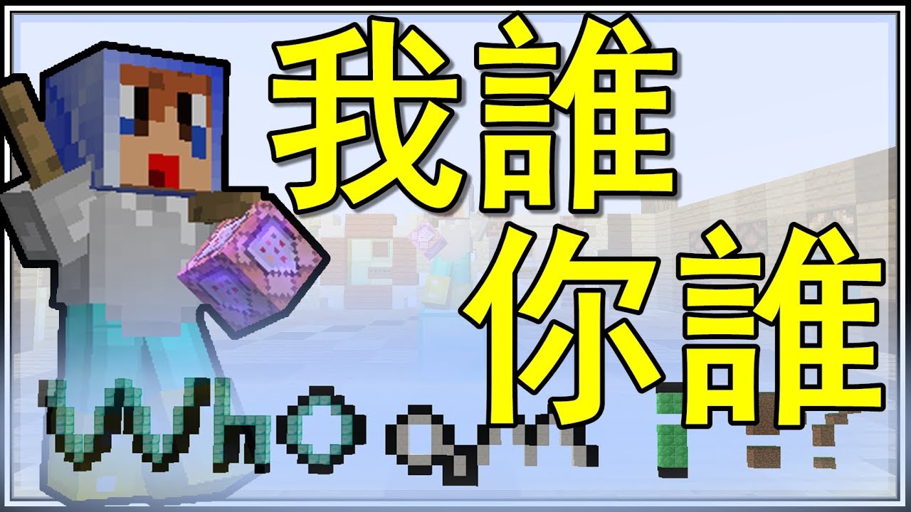 【Minecraft】│ 懸疑解謎 who am i ?：我誰!!!!我平凡│by平凡 - YouTube