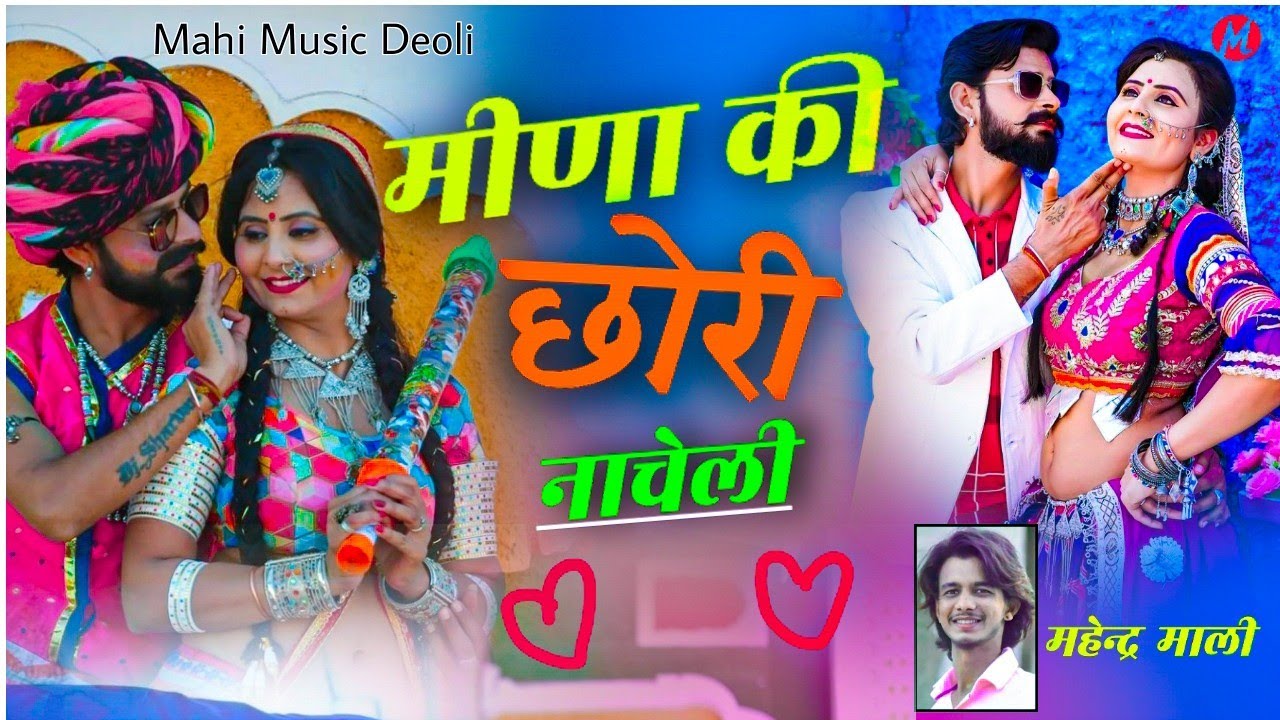 मीणा की छोरी नाचेली | Mahendra Mali ~ Meena Ki Chori Nacheli ...