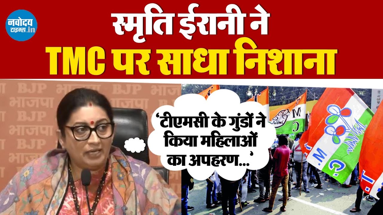 स्मृति ईरानी ने TMC पर साधा निशाना,कहा- ‘टीएमसी के गुंडों ने किया ...
