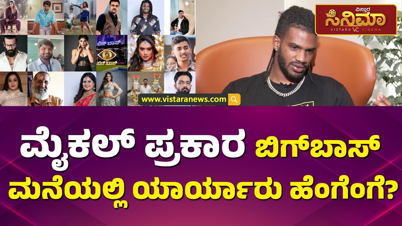 ಮೈಕಲ್ ಜತೆ ರ‍್ಯಾಪಿಡ್ ಫೈರ್ | Bigg Boss Michael Ajay | Bigg Boss ...