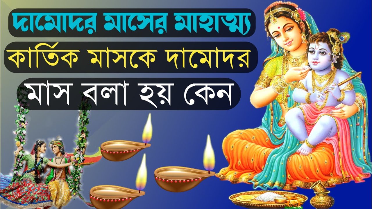 কার্তিক মাস কে দামোদর মাস বলা হয় কেন | দামোদর ব্রত পালন | Observance of Damodar Vrat - YouTube