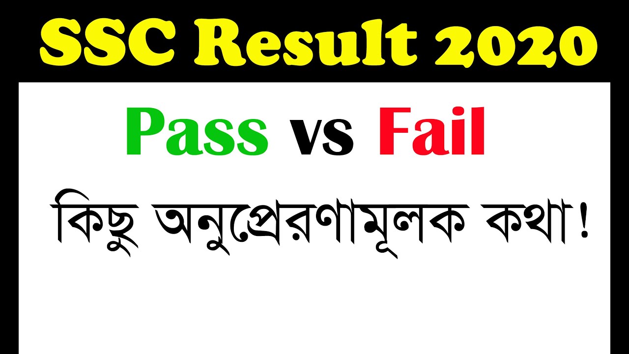 SSC Result 2020 I Pass vs Fail I কিছু অনুপ্রেরণামূলক কথা! - YouTube