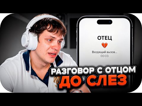 РАЗГОВОР С ОТЦОМ ДОВЕЛ БУСТЕРА ДО СЛЕЗ / БУСТЕР РАСПЛАКАЛСЯ В ПРЯМОМ ЭФИРЕ