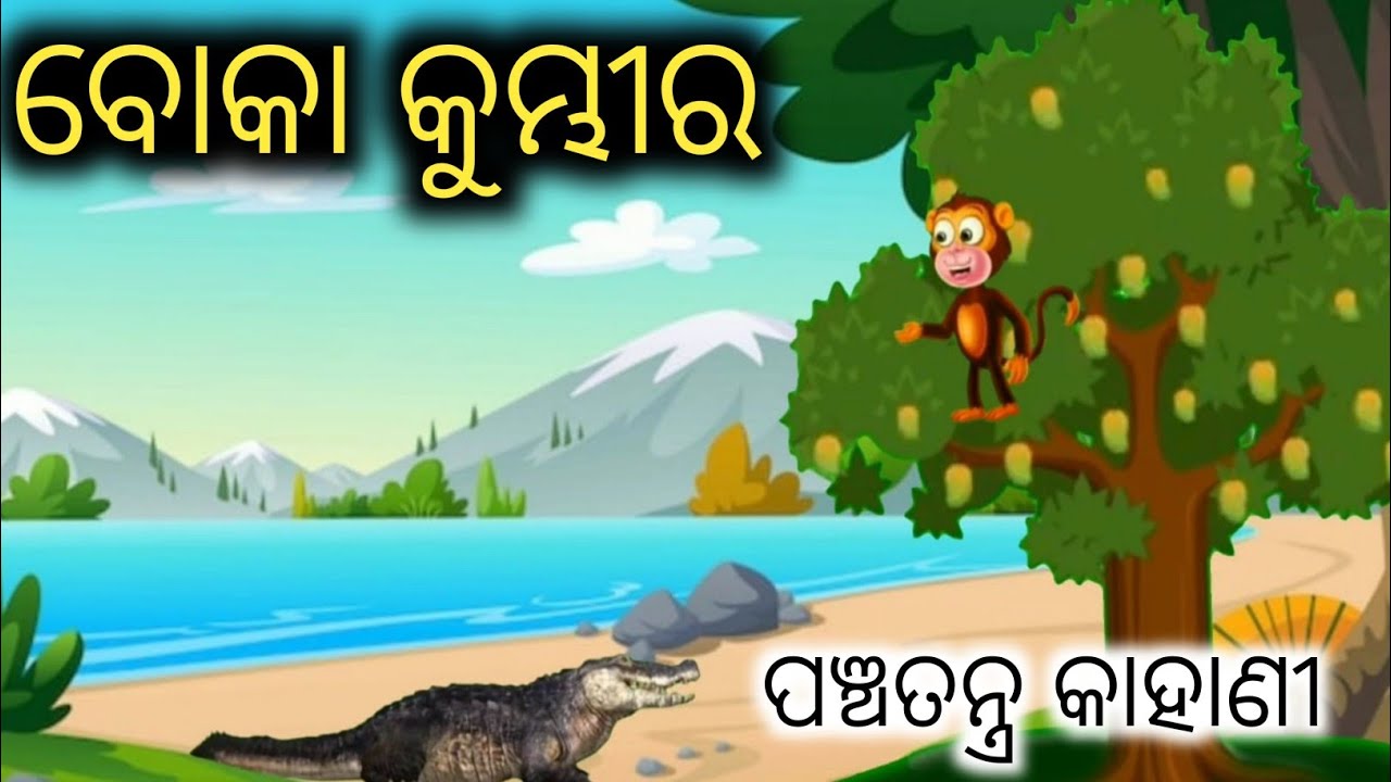 ବୋକା କୁମ୍ଭୀର || mankada o kumbhira dui sanga | Odia Moral story | Odia ...