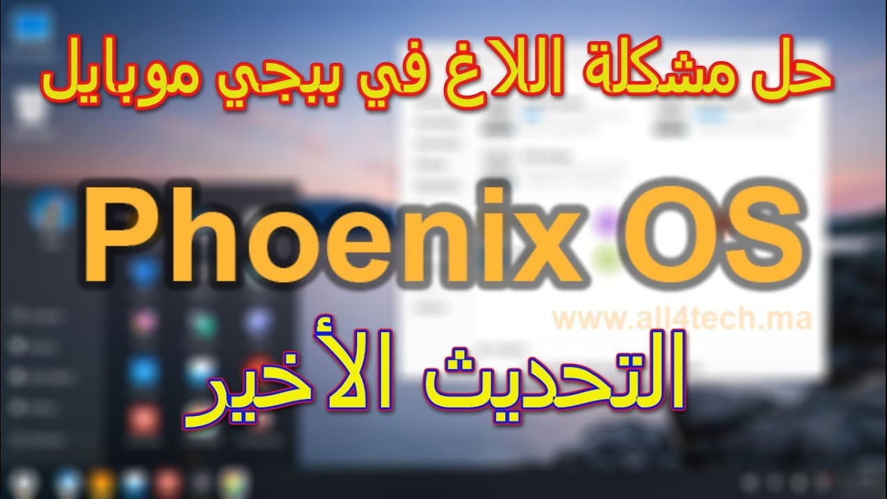 حل مشكلة اللاغ في لعبه ببجي موبايل في نظام فينكس pubg mobile lag fix ...