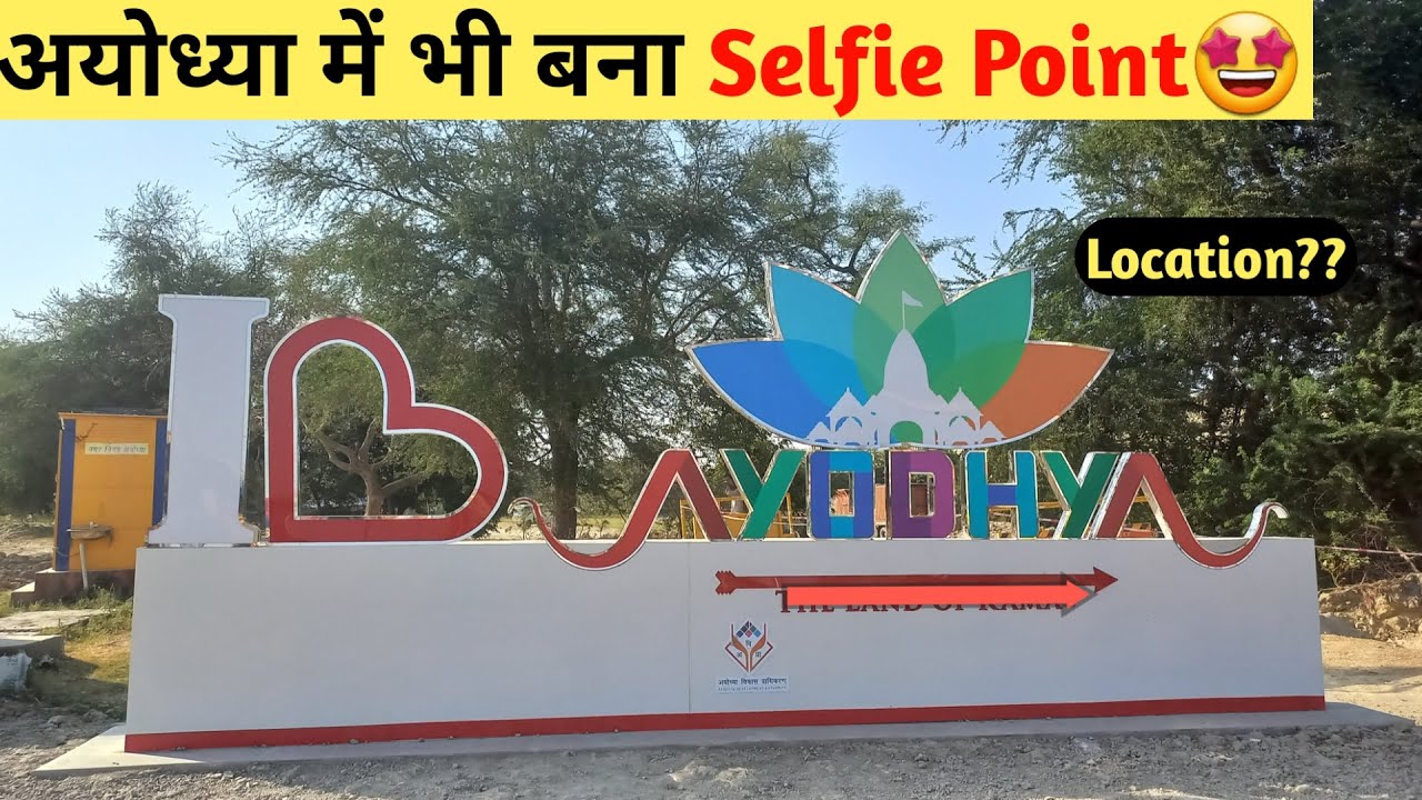 अयोध्या में बना पहला Selfie Point | First Ever Selfie Point of Ayodhya | Ayodhya Development ...