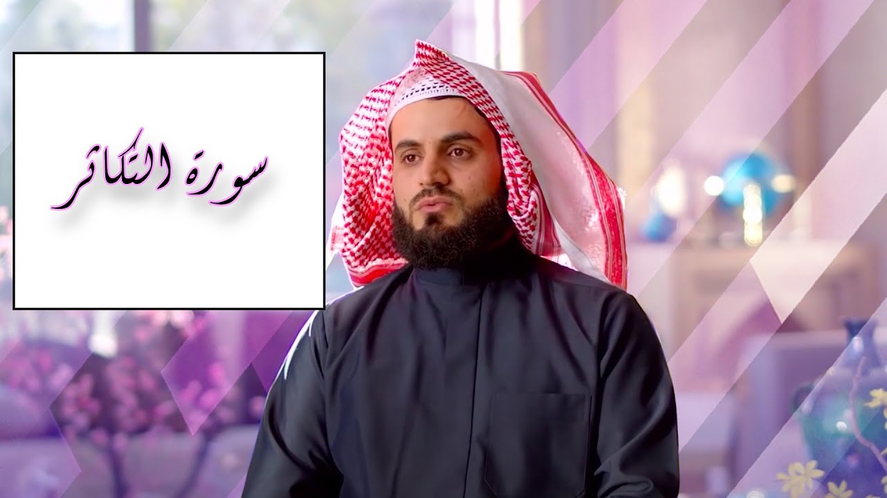Surah al Takathur Raad Muhammad al Kurdi