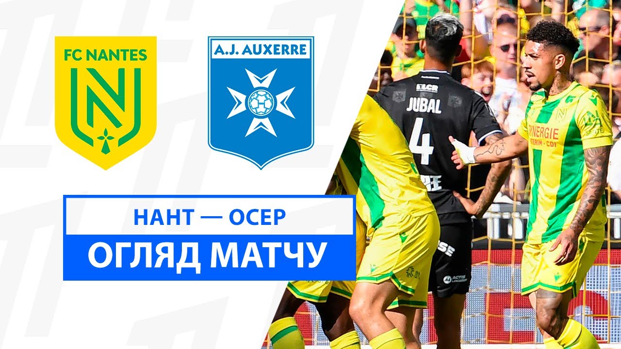 Нант — Осер Огляд матчу 2 тур Футбол Чемпіонат Франції Ліга 1