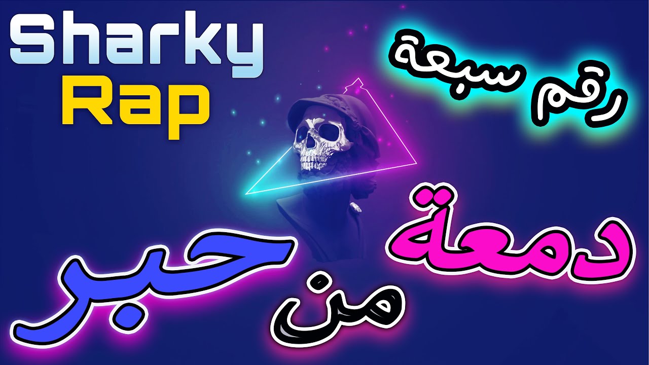 Sharky Rap - Number Se7en ♫ رقم سبعة ♫ Dam3a mn 7ber ♫ دمعة من حبر ...