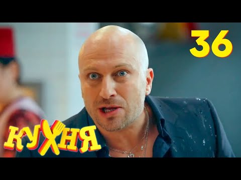 Кухня | Сезон 2 | Серия 36
