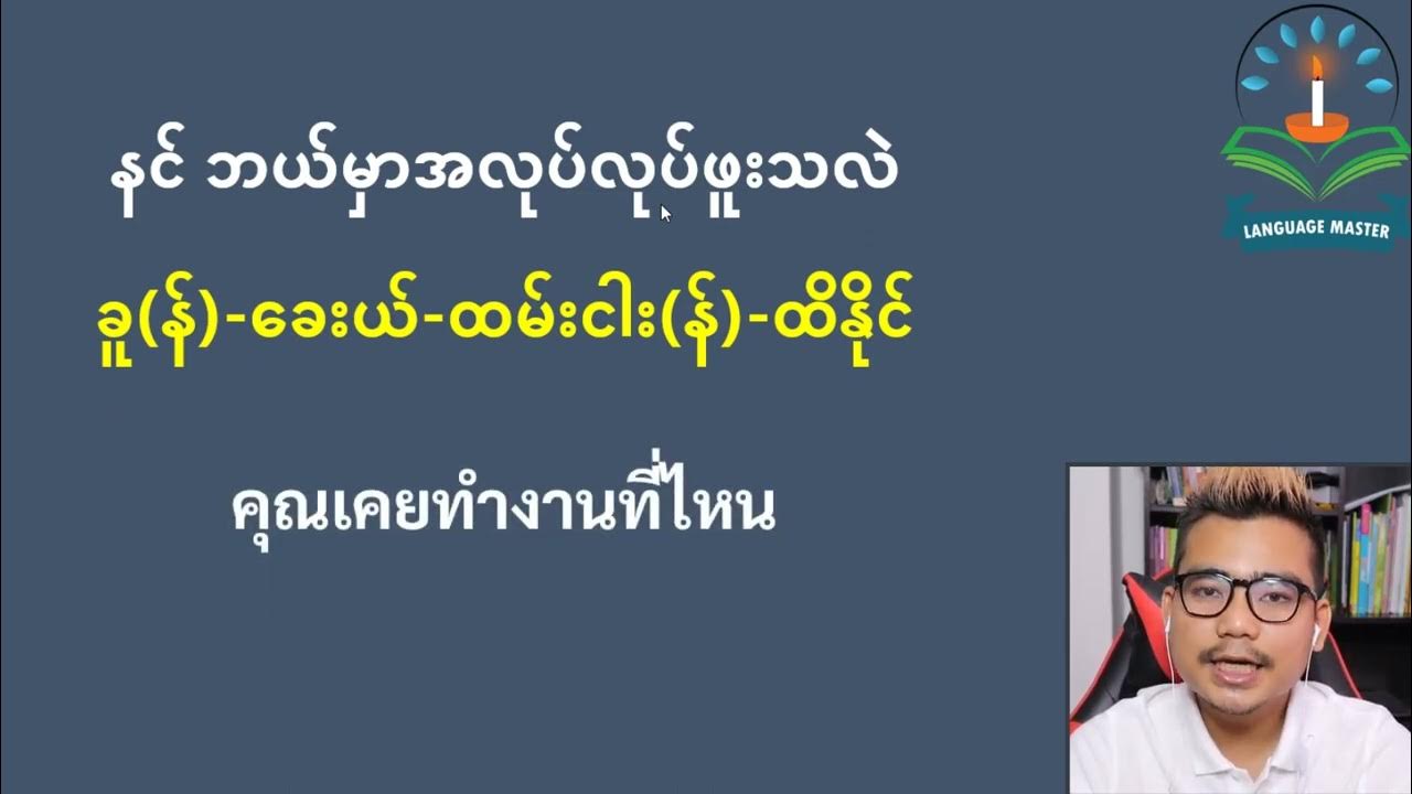 Ep 4 နေ့စဉ်သုံးထိုင်းစကားပြော အပိုင်း 3 Youtube