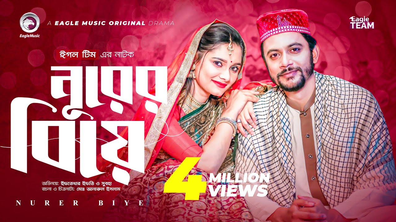 Nurer Biye | নূরের বিয়ে | Bangla Natok | Iftekhar Ifti | Subha | Natok ...