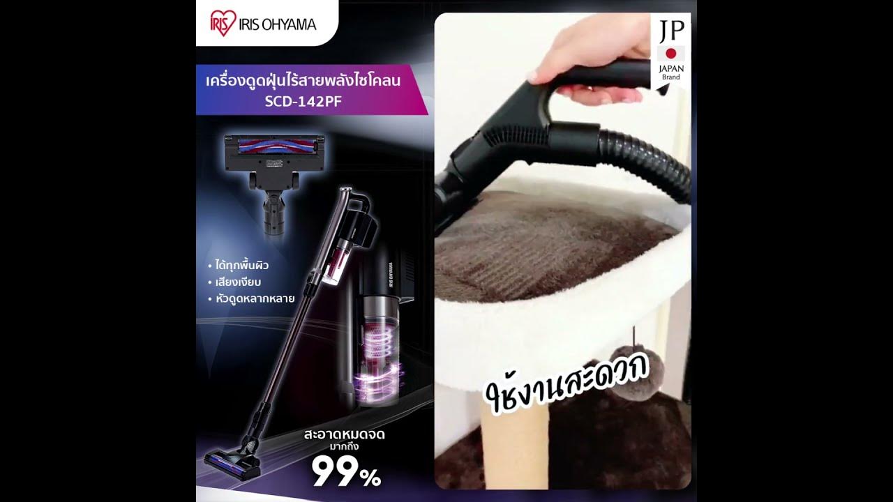 เครื่องดูดฝุ่นไร้สายระบบไซโคลน IRIS OHYAMA รุ่น SCD-142PF #สะอาดแบบไม่ต้องถูน้ำซ้ำ - YouTube