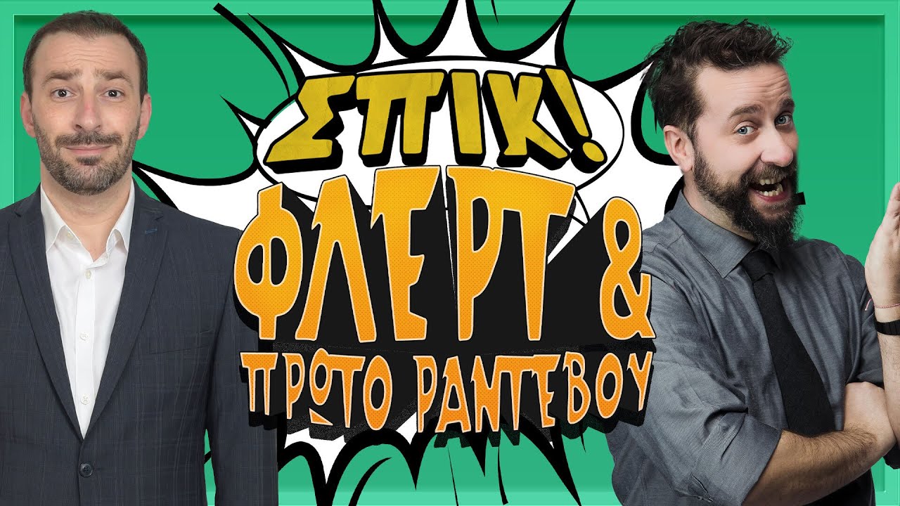 ΦΛΕΡΤ ΚΑΙ ΠΡΩΤΟ ΡΑΝΤΕΒΟΥ - Επεισόδιο 2 | ΣΠΙΚ! | Giorgos Xatzipavlou ...