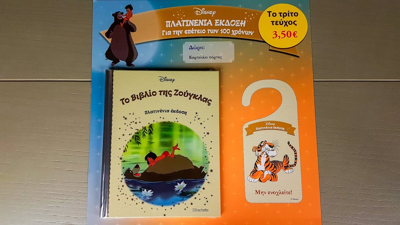 DISNEY ΠΛΑΤΙΤΕΝΙΑ ΕΚΔΟΣΗ (HACHETTE) ΤΕΥΧΟΣ 3 | ΤΟ ΒΙΒΛΙΟ ΤΗΣ ΖΟΥΓΚΛΑΣ ...