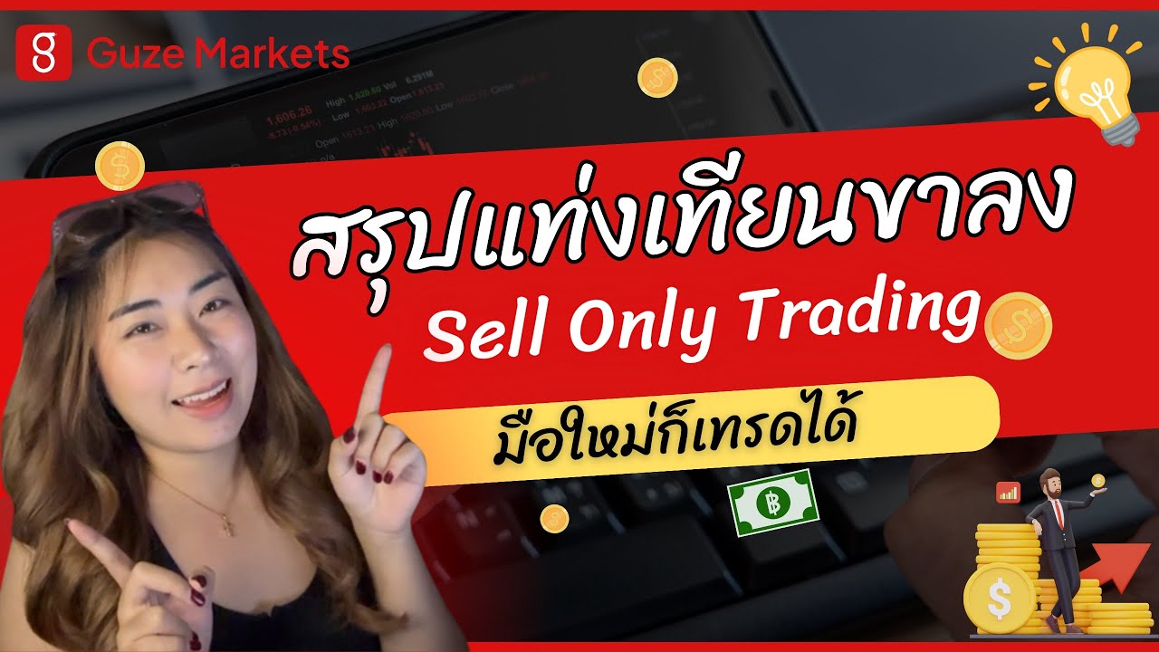 มือใหม่เทรดง่ายๆ สรุปแท่งเทียนขาลง Sell Only Trading - YouTube