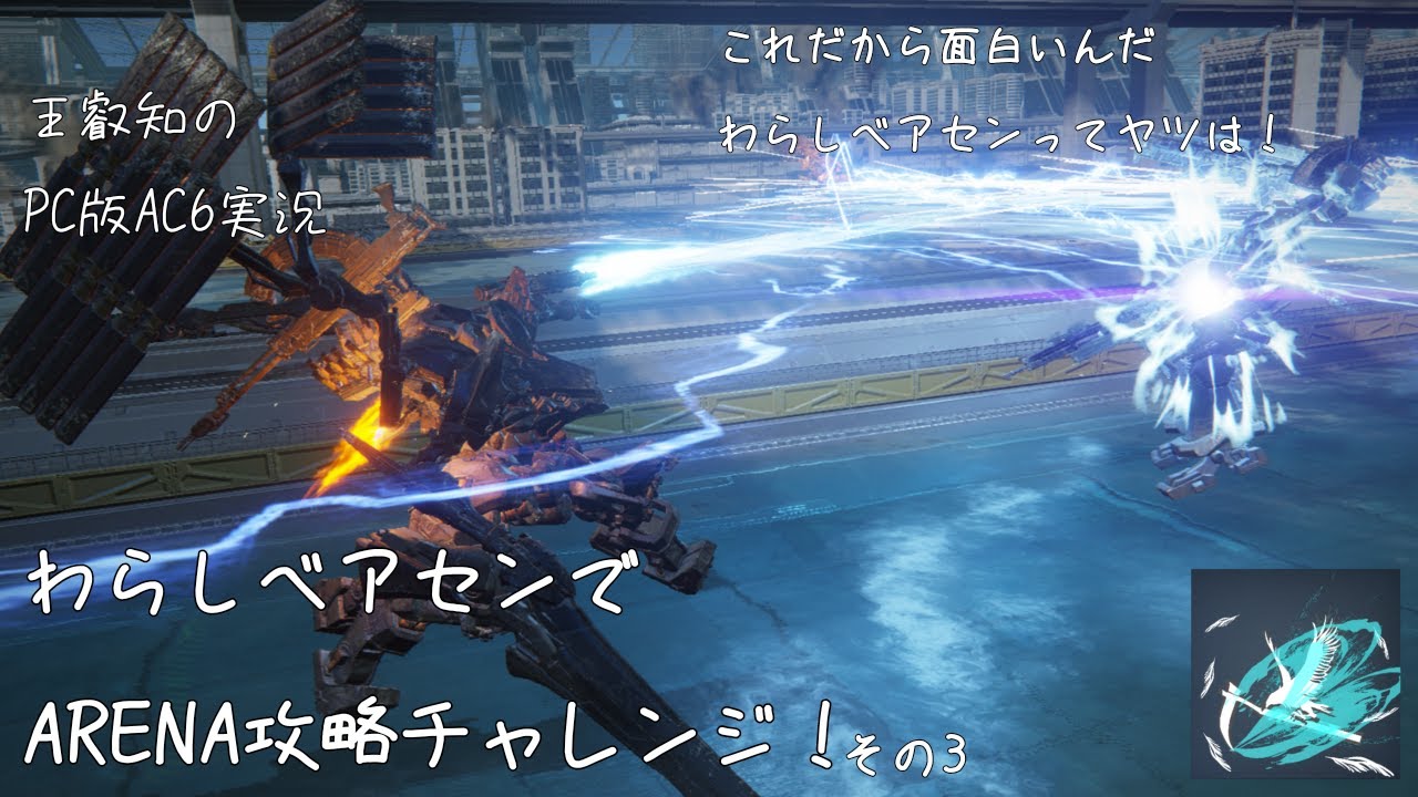 【AC6】わらしべアセンでARENA攻略していく一般独立傭兵の配信・第二回 - YouTube