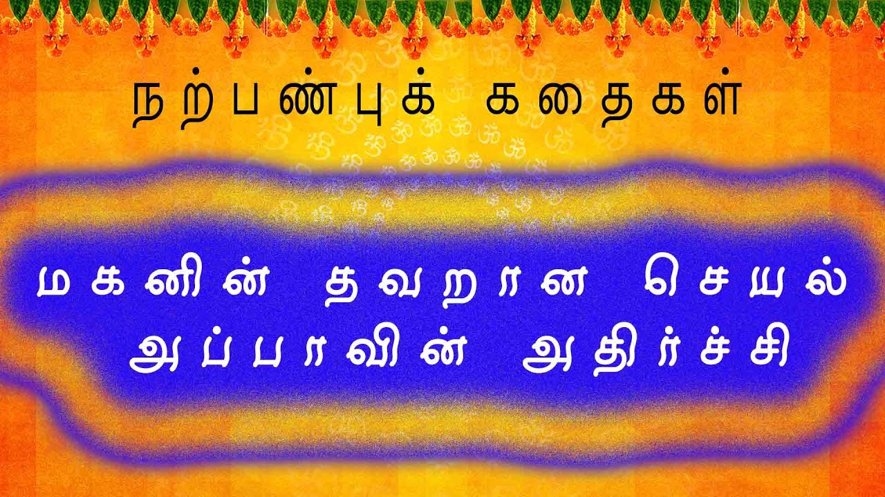Narpanbu Kathaigal 17 | மகனின் தவறான செயல் அப்பாவின் அதிர்ச்சி | கதைகள் ...