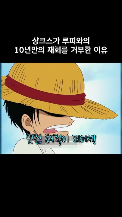 샹크스가 루피와의 10년만의 재회를 거부한 이유 원피스 Youtube