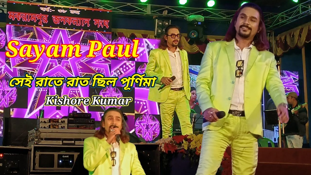 Sei Raate Ratt Chhilo Purnima | Sayam Paul | Sa Re Ga Ma Pa | সেই রাতে ...