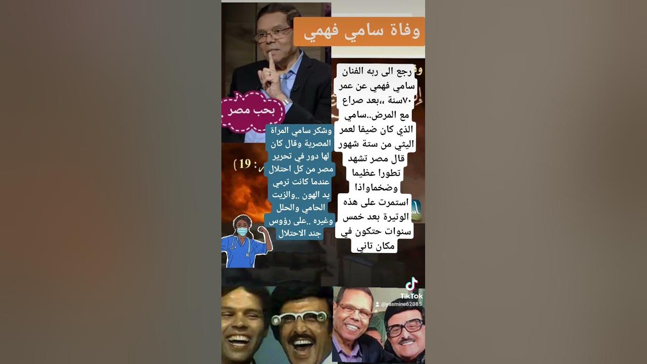 وفاة الفنان سامي فهمي Youtube