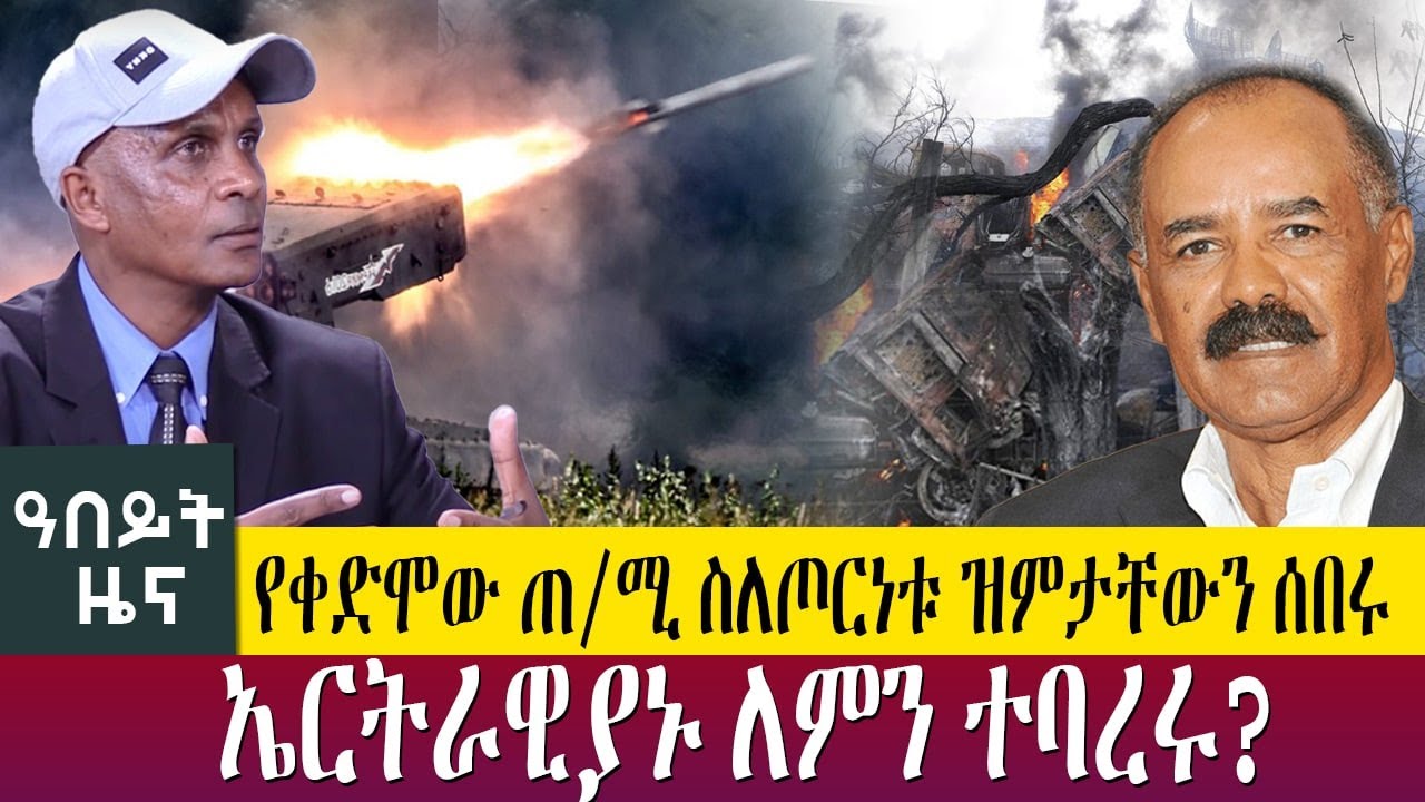 የቀድሞው ጠ/ሚ ስለጦርነቱ ዝምታቸውን ሰበሩ ኤርትራዊያኑ ለምን ተባረሩ?. - Abeyt Zena April 15 ...