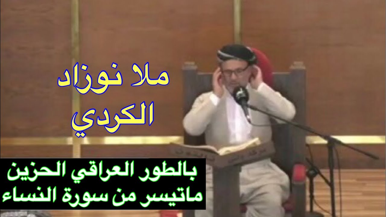 ملا نوزاد الكردي ماتيسر من سورة النساء Youtube