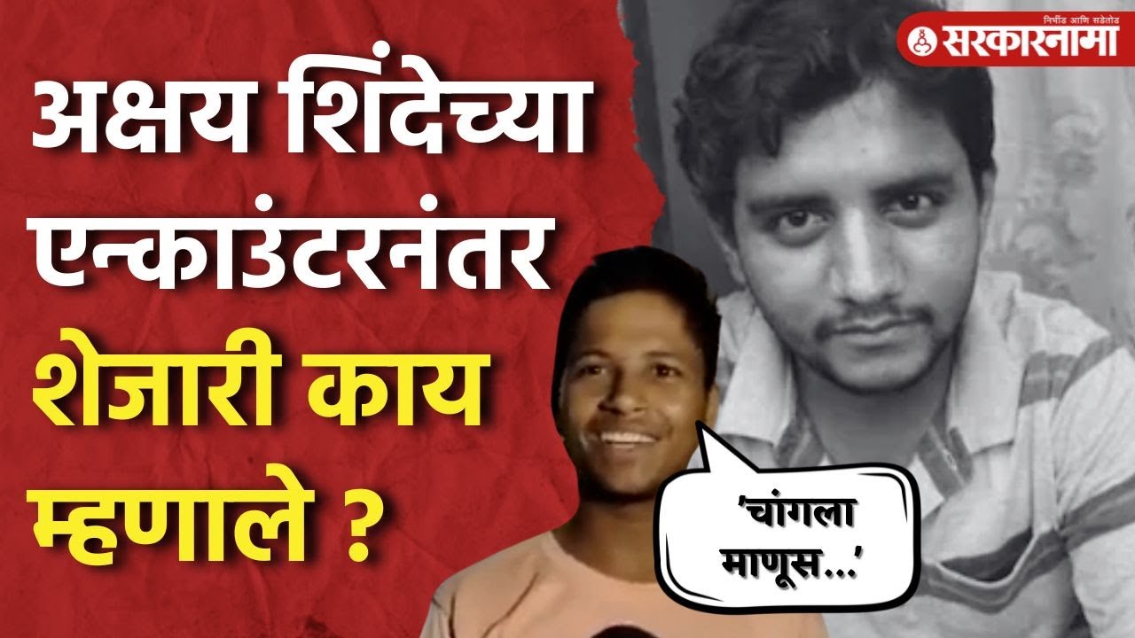 Akshay Shinde Encounter : अक्षय शिंदेच्या एन्काउंटरनंतर पाहा काय ...