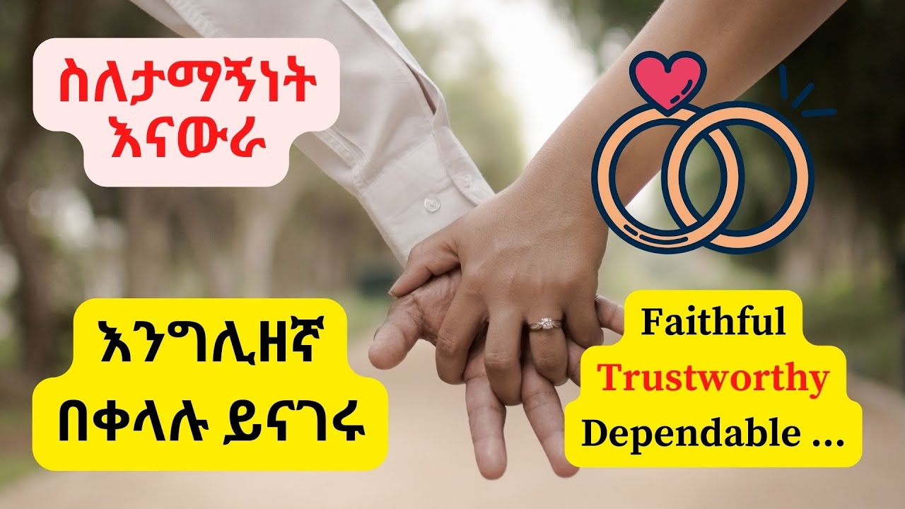 በእንግሊዘኛ ቋንቋ ስለታማኝነት በተለያየ መንገድ እናውራ Speak English Easily Youtube
