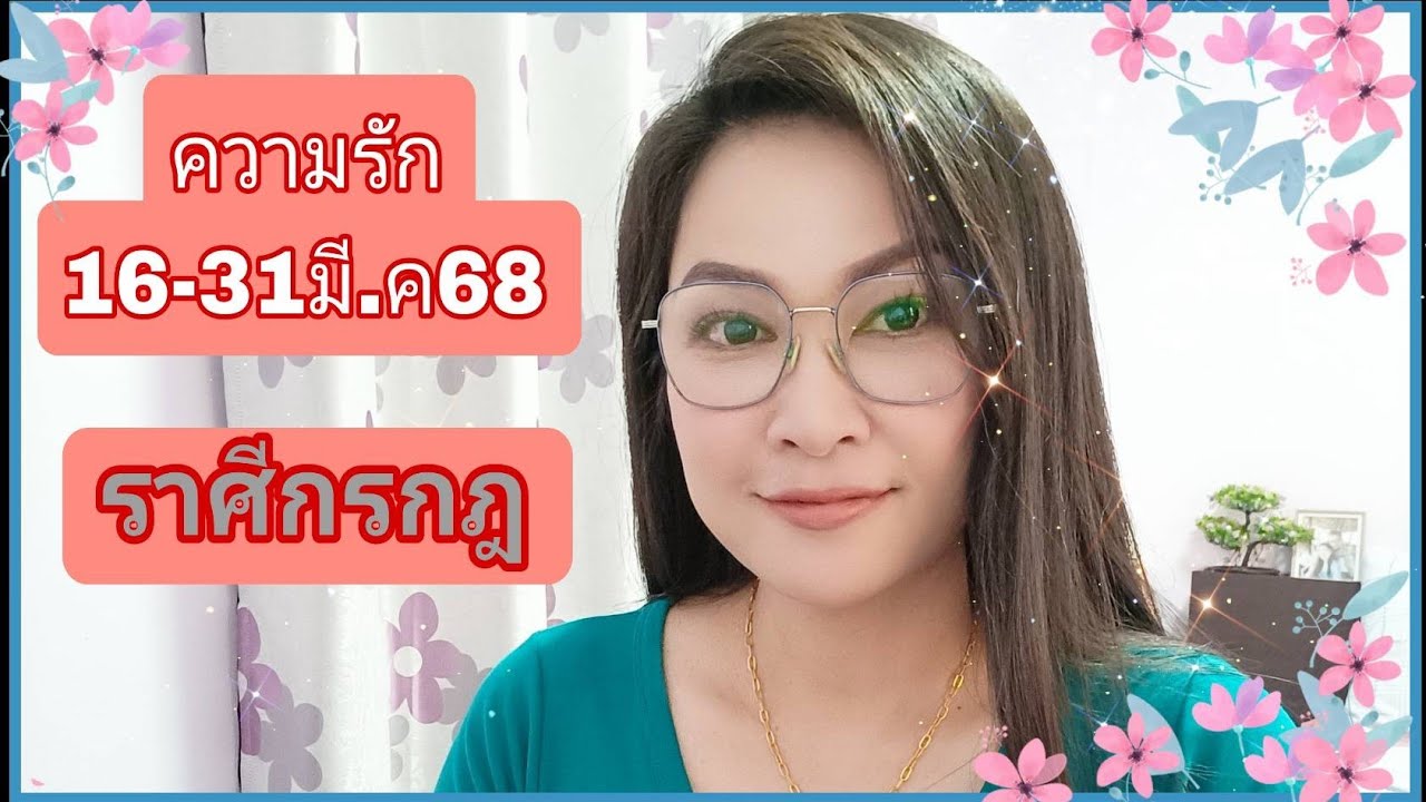 Ploy19tarot #ดูดวงความรักราศีกรกฎ 16-31มี.ค68#ดูดวงความรัก #ไพ่ยิปซี #ความรัก #ดูดวง #ดูดวงราศี ...