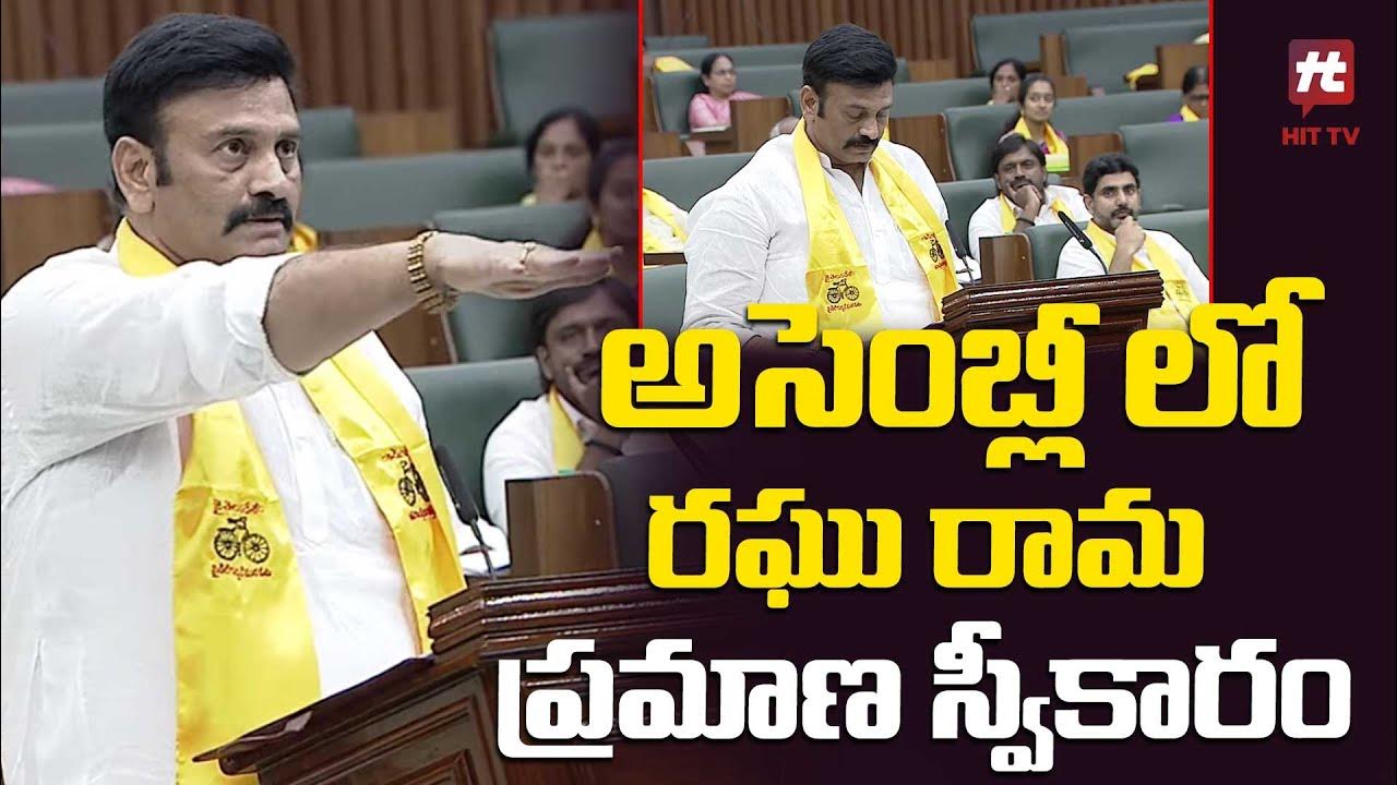 అసెంబ్లీ లో రఘు రామ ప్రమాణ స్వీకారం | Raghu Rama Krishnam Raju Oath Taking @Hittvtelugunews ...