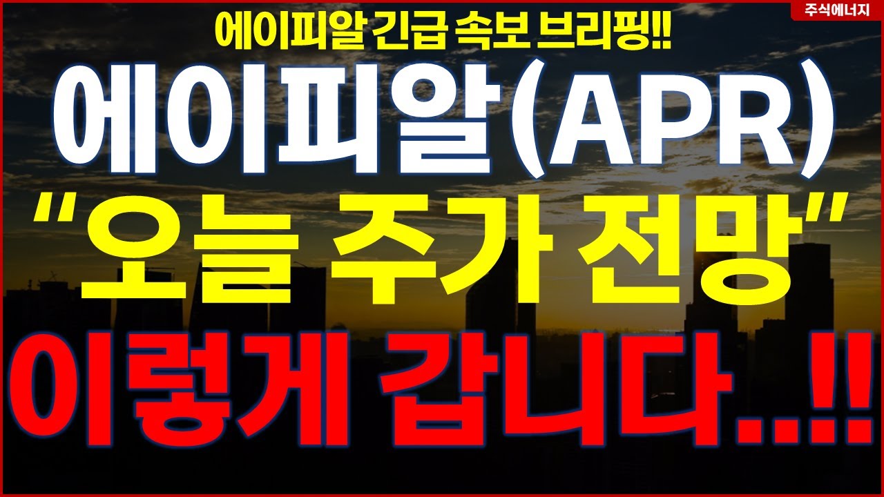 에이피알 Apr 오늘 주가 전망 이렇게 갑니다 에코프로머티 Ls머트리얼즈주가전망 Ls머트리얼즈 Ls머트 Apr 에이
