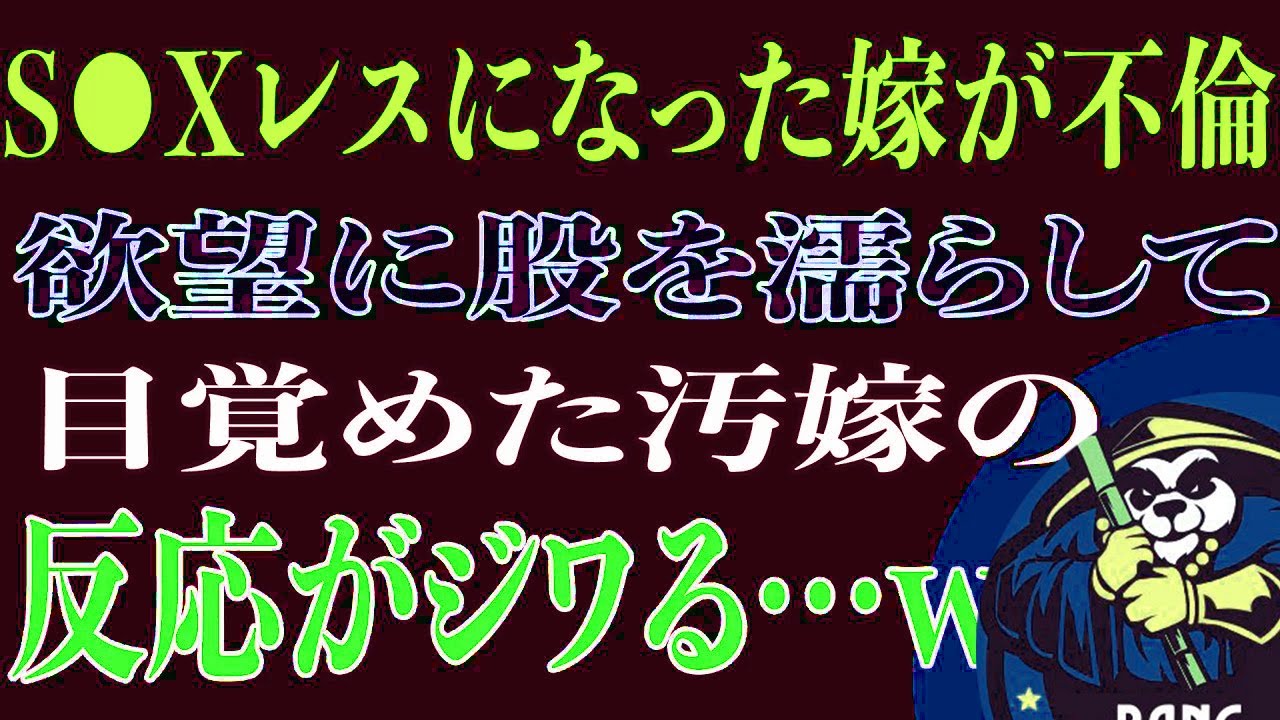 ご無沙汰になった嫁が不倫。欲望から目覚めた汚嫁の反応がジワるww Youtube