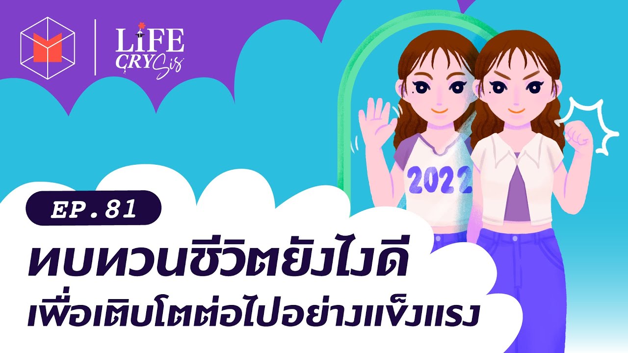 ทบทวนชีวิตยังไงดี เพื่อเติบโตต่อไปอย่างแข็งแรง | Life CRY SIS EP81 ...