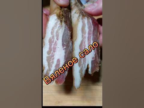вяленое сало - YouTube