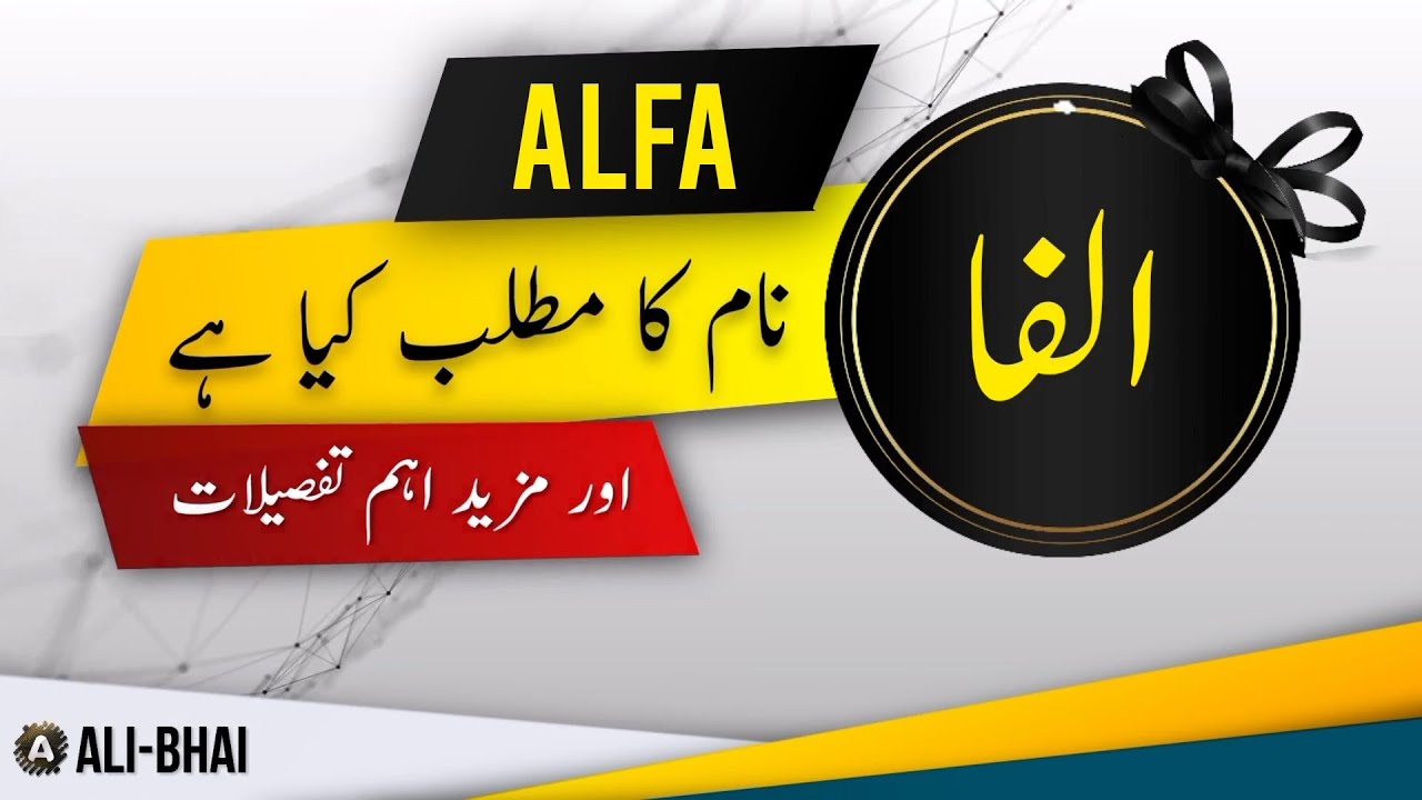 ALFA Name Meaning In Urdu | Islamic Baby Girl Name | Ali-Bhai - YouTube