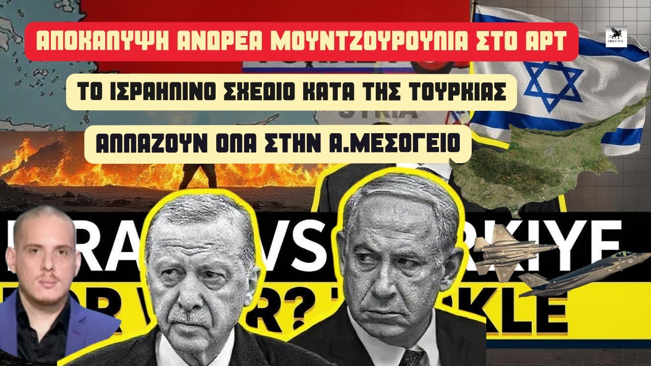 Το Ισραήλ πήρε αποφάσεις κατά της Τουρκίας!-Ο ρόλος της Κύπρου - YouTube